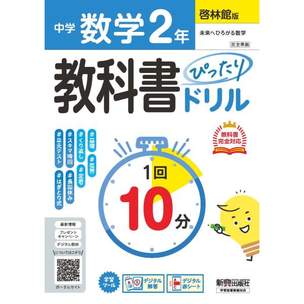 【発売日：2026年03月24日】中学 教科書ぴったりドリル 数学 2年 啓林館版「未来へひろがる数学 2」準拠 （教科書番号 061-82）ISBN10：4-402-46524-9ISBN13：978-4-402-46524-7著作： 出...