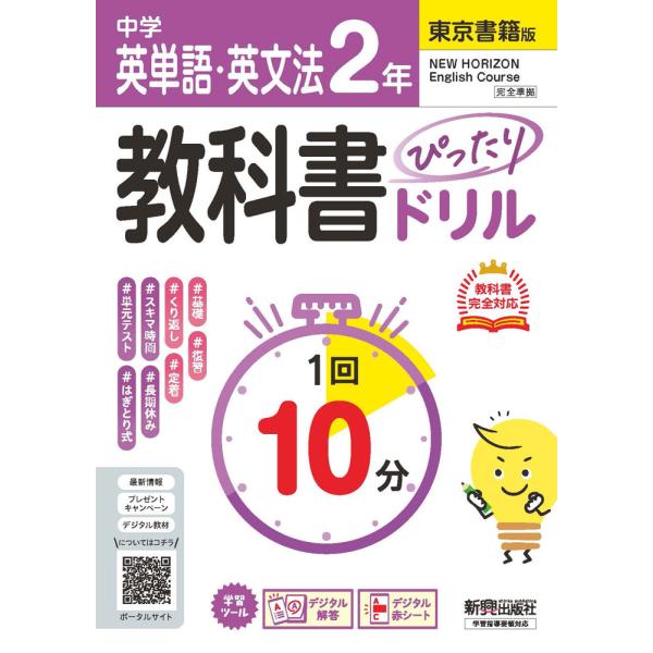 【発売日：2026年03月24日】中学 教科書ぴったりドリル 英単語・英文法 2年 東京書籍版「NEW HORIZON English Course 2」準拠 （教科書番号 002-82）ISBN10：4-402-46530-3ISBN13...