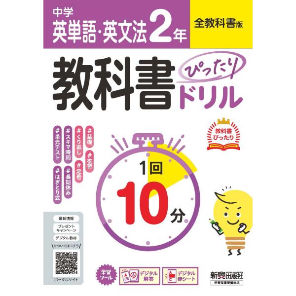 【発売日：2026年03月24日】中学 教科書ぴったりドリル 英単語・英文法 2年 全教科書版ISBN10：4-402-46532-XISBN13：978-4-402-46532-2著作： 出版社：新興出版社啓林館発行日：2026年3月24...