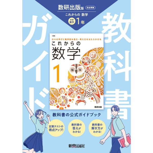【発売日：2026年03月26日】中学 教科書ガイド 数学 1年 数研出版版「これからの 数学1」準拠 （教科書番号 104-73）ISBN10：4-402-46535-4ISBN13：978-4-402-46535-3著作： 出版社：新興...
