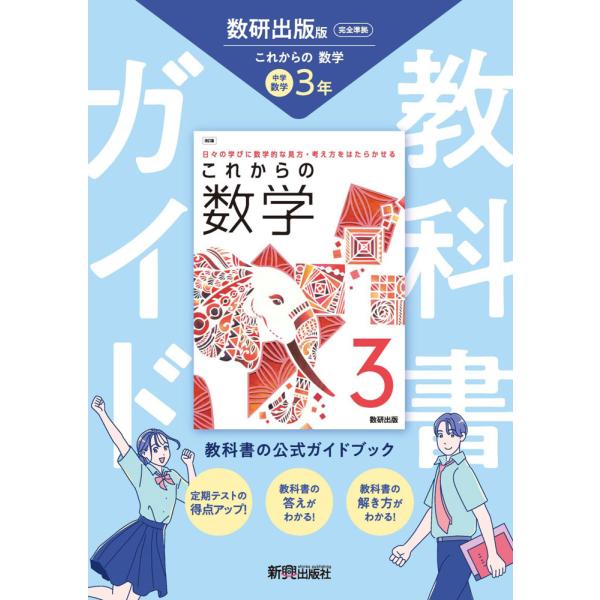 【発売日：2026年03月26日】中学 教科書ガイド 数学 3年 数研出版版「これからの 数学3」準拠 （教科書番号 104-93）ISBN10：4-402-46537-0ISBN13：978-4-402-46537-7著作： 出版社：新興...