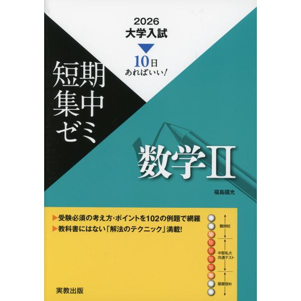 【発売日：2025年04月15日】2026 大学入試 短期集中ゼミ 数学II10日あればいい!ISBN10：4-407-36513-7ISBN13：978-4-407-36513-9著作：福島國光 編出版社：実教出版発行日：2025年4月1...