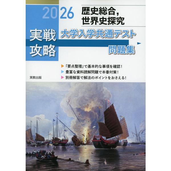 【発売日：2025年03月29日】2026 実戦攻略 歴史総合、世界史探究 大学入学共通テスト問題集ISBN10：4-407-36519-6ISBN13：978-4-407-36519-1著作： 出版社：実教出版発行日：2025年3月29日...