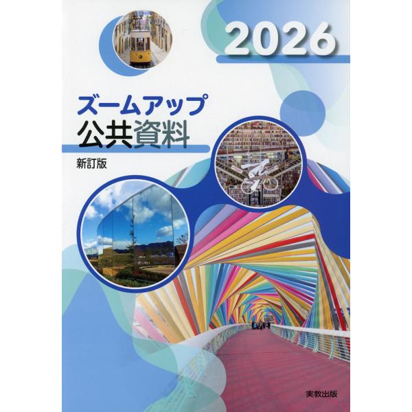 【発売日：2026年03月13日】ズームアップ 公共資料 2026 新訂版ISBN10：4-407-36792-XISBN13：978-4-407-36792-8著作：実教出版編修部 編出版社：実教出版発行日：2026年3月13日仕様：B5...