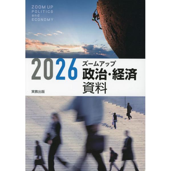 【発売日：2026年03月13日】ズームアップ 政治・経済資料 2026ISBN10：4-407-36793-8ISBN13：978-4-407-36793-5著作：実教出版編修部 編出版社：実教出版発行日：2026年3月13日仕様：B5判...