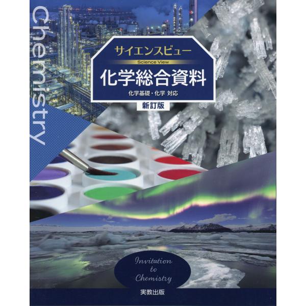 【発売日：2026年03月13日】サイエンスビュー 化学総合資料 新訂版ISBN10：4-407-36794-6ISBN13：978-4-407-36794-2著作：実教出版編修部 編出版社：実教出版発行日：2026年3月13日仕様：AB判...