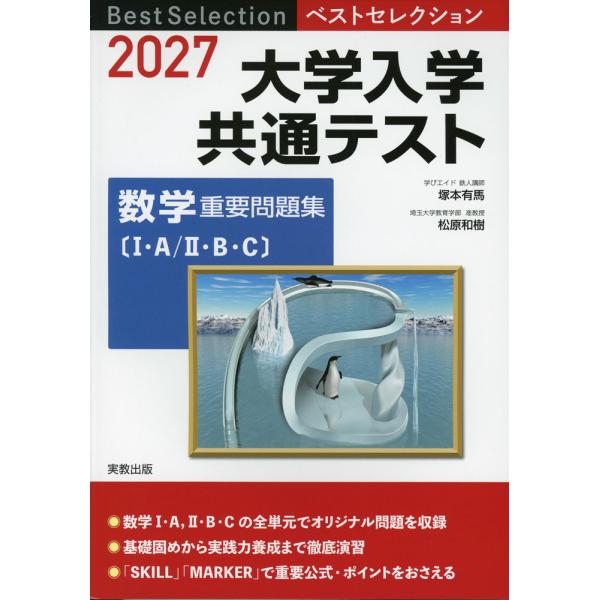 【発売日：2026年04月14日】2027 ベストセレクション 大学入学共通テスト 数学 重要問題集ISBN10：4-407-36803-9ISBN13：978-4-407-36803-1著作：塚本有馬、松原和樹、実教出版編修部 編出版社：...