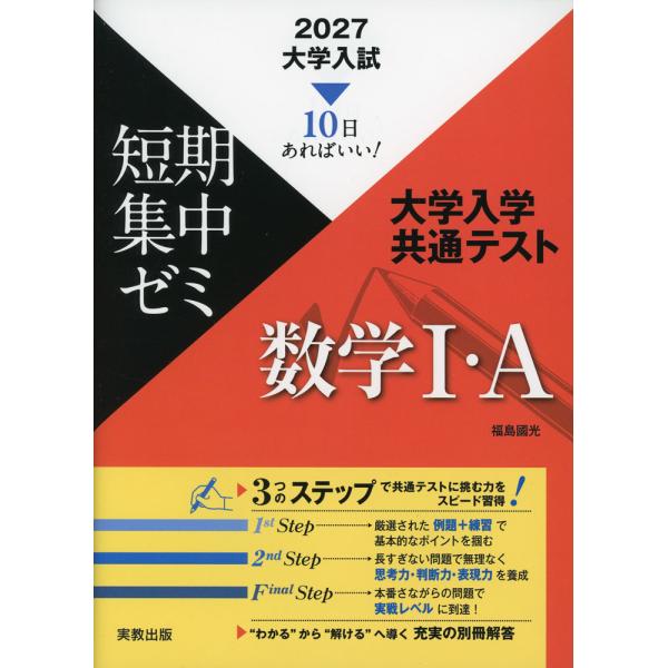 【発売日：2026年04月14日】2027 大学入試 短期集中ゼミ 大学入学共通テスト 数学I・AISBN10：4-407-36804-7ISBN13：978-4-407-36804-8著作：福島國光 著出版社：実教出版発行日：2026年4...
