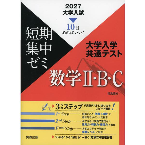 【発売日：2026年04月14日】2027 大学入試 短期集中ゼミ 大学入学共通テスト 数学II・B・CISBN10：4-407-36805-5ISBN13：978-4-407-36805-5著作：福島國光 著出版社：実教出版発行日：202...