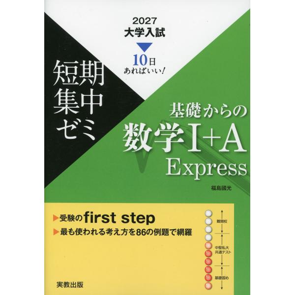 【発売日：2026年04月14日】2027 大学入試 短期集中ゼミ 基礎からの 数学I+A ExpressISBN10：4-407-36806-3ISBN13：978-4-407-36806-2著作：福島國光、実教出版編修部 編出版社：実教...