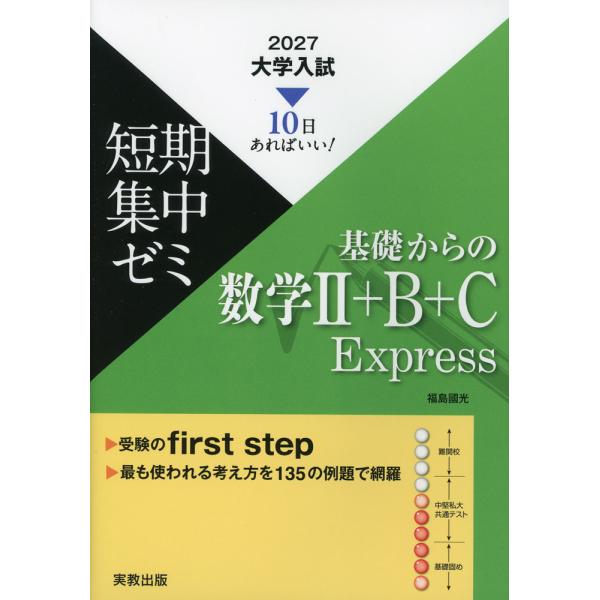 【発売日：2026年04月14日】2027 大学入試 短期集中ゼミ 基礎からの 数学II+B+C ExpressISBN10：4-407-36807-1ISBN13：978-4-407-36807-9著作：福島國光、実教出版編修部 編出版社...