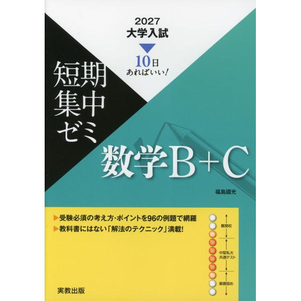 【発売日：2026年04月14日】2027 大学入試 短期集中ゼミ 数学B+CISBN10：4-407-36810-1ISBN13：978-4-407-36810-9著作：福島國光、実教出版編修部 編出版社：実教出版発行日：2026年4月1...