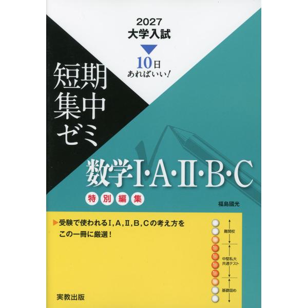 【発売日：2026年04月14日】2027 大学入試 短期集中ゼミ 数学I・A・II・B・CISBN10：4-407-36811-XISBN13：978-4-407-36811-6著作：福島國光、実教出版編修部 編出版社：実教出版発行日：2...