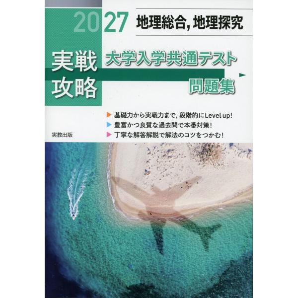 【発売日：2026年04月14日】2027 実戦攻略 地理総合、地理探究 大学入学共通テスト問題集ISBN10：4-407-36814-4ISBN13：978-4-407-36814-7著作：実教出版編修部 編出版社：実教出版発行日：202...