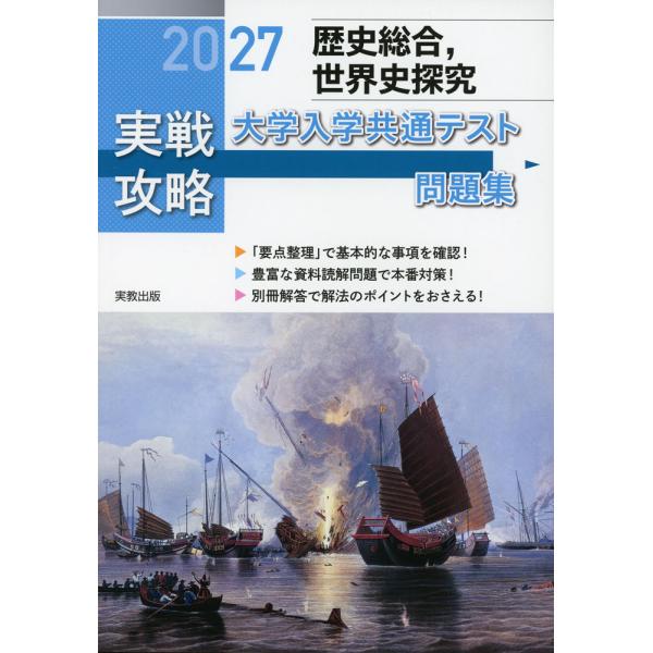 【発売日：2026年04月14日】2027 実戦攻略 歴史総合、世界史探究 大学入学共通テスト問題集ISBN10：4-407-36815-2ISBN13：978-4-407-36815-4著作：実教出版編修部 編出版社：実教出版発行日：20...