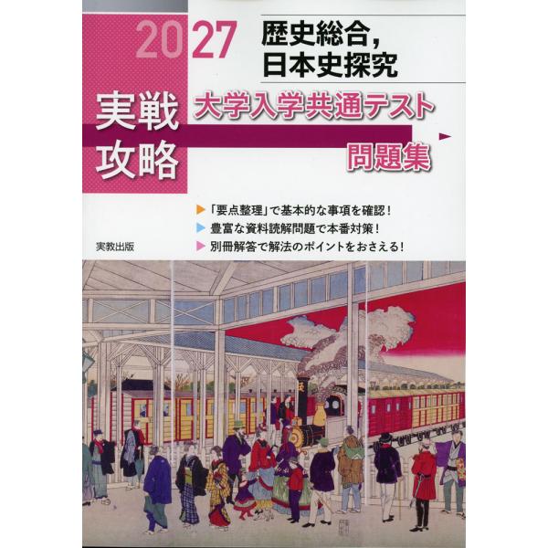 【発売日：2026年04月14日】2027 実戦攻略 歴史総合、日本史探究 大学入学共通テスト問題集ISBN10：4-407-36816-0ISBN13：978-4-407-36816-1著作：実教出版編修部 編出版社：実教出版発行日：20...