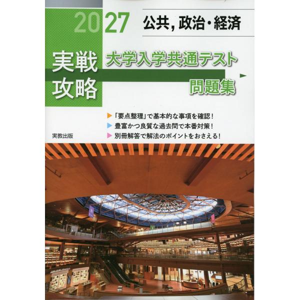 【発売日：2026年04月14日】2027 実戦攻略 公共、政治・経済 大学入学共通テスト問題集ISBN10：4-407-36817-9ISBN13：978-4-407-36817-8著作：実教出版編修部 編出版社：実教出版発行日：2026...