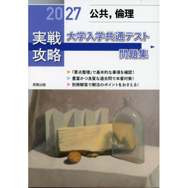 【発売日：2026年04月14日】2027 実戦攻略 公共、倫理 大学入学共通テスト問題集ISBN10：4-407-36818-7ISBN13：978-4-407-36818-5著作：実教出版編修部 編出版社：実教出版発行日：2026年4月...