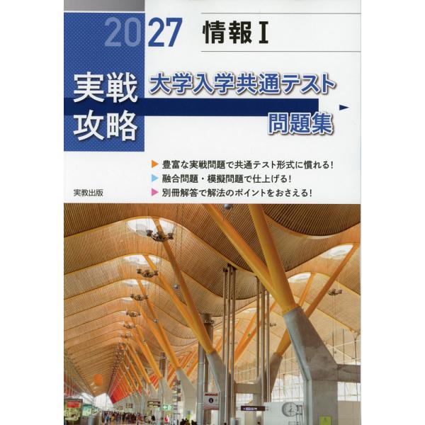 【発売日：2026年04月14日】2027 実戦攻略 情報I 大学入学共通テスト問題集ISBN10：4-407-36819-5ISBN13：978-4-407-36819-2著作：実教出版編修部 編出版社：実教出版発行日：2026年4月14...