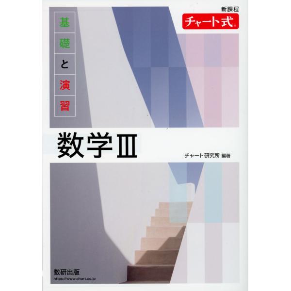 【発売日：2023年10月23日】新課程 チャート式 基礎と演習 数学IIIISBN10：4-410-10253-2ISBN13：978-4-410-10253-0著作：チャート研究所 編著出版社：数研出版発行日：2023年10月23日仕様...