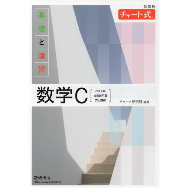 【発売日：2023年09月21日】新課程 チャート式 基礎と演習 数学C［ベクトル、複素数平面、式と曲線］ISBN10：4-410-10263-XISBN13：978-4-410-10263-9著作：チャート研究所 編著出版社：数研出版発行...