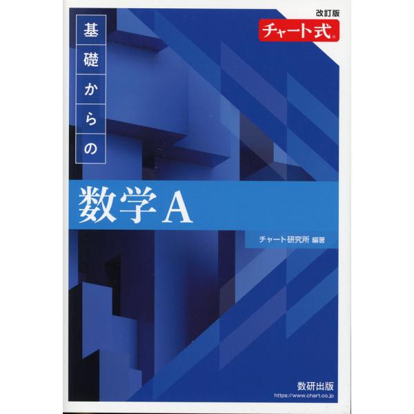 【発売日：2026年01月23日】改訂版 チャート式 基礎からの 数学AISBN10：4-410-10529-9ISBN13：978-4-410-10529-6著作：チャート研究所 編著出版社：数研出版発行日：2026年1月23日仕様：A5...