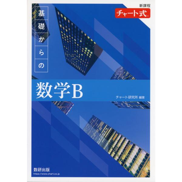 【発売日：2023年02月02日】新課程 チャート式 基礎からの 数学BISBN10：4-410-10548-5ISBN13：978-4-410-10548-7著作：チャート研究所 編著出版社：数研出版発行日：2023年2月2日仕様：A5判...