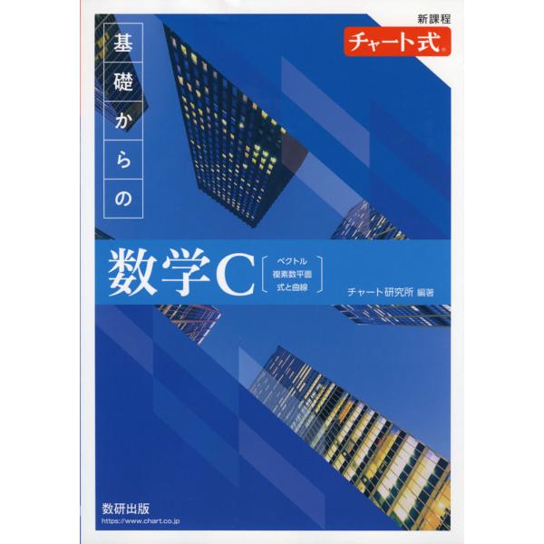 【発売日：2023年04月17日】新課程 チャート式 基礎からの 数学C［ベクトル、複素数平面、式と曲線］ISBN10：4-410-10565-5ISBN13：978-4-410-10565-4著作：チャート研究所 編著出版社：数研出版発行...