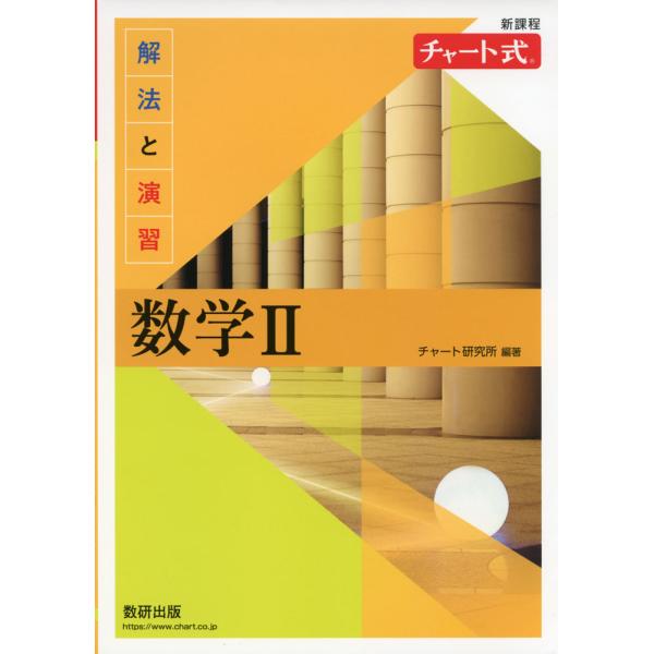 【発売日：2023年02月02日】新課程 チャート式 解法と演習 数学IIISBN10：4-410-10766-6ISBN13：978-4-410-10766-5著作：チャート研究所 編著出版社：数研出版発行日：2023年2月2日仕様：A5...