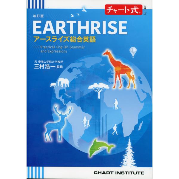 【発売日：2026年02月20日】チャート式シリーズ EARTHRISE アースライズ総合英語 改訂版Practical English Grammar and ExpressionsISBN10：4-410-11092-6ISBN13：9...