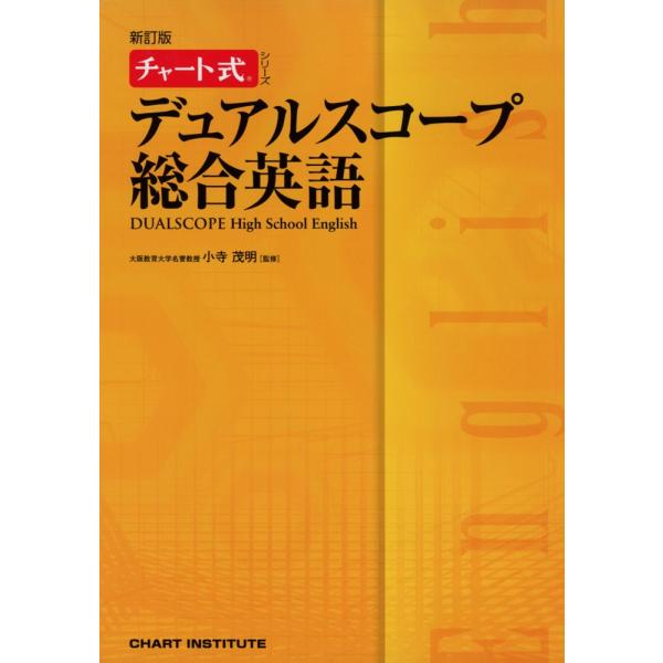 【発売日：2017年03月01日】チャート式シリーズDUAL SCOPE High School English デュアルスコープ 総合英語 新訂版ISBN10：4-410-11126-4ISBN13：978-4-410-11126-6著作...