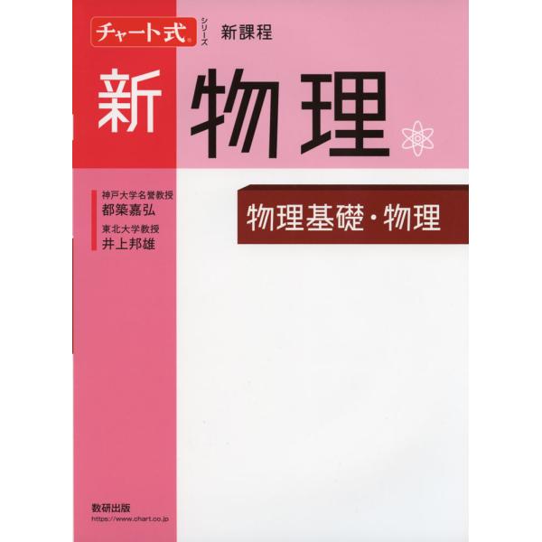 【発売日：2023年02月10日】チャート式シリーズチャート式シリーズ 新課程 新物理 物理基礎・物理ISBN10：4-410-11843-9ISBN13：978-4-410-11843-2著作：都築嘉弘、井上邦雄 著出版社：数研出版発行日...