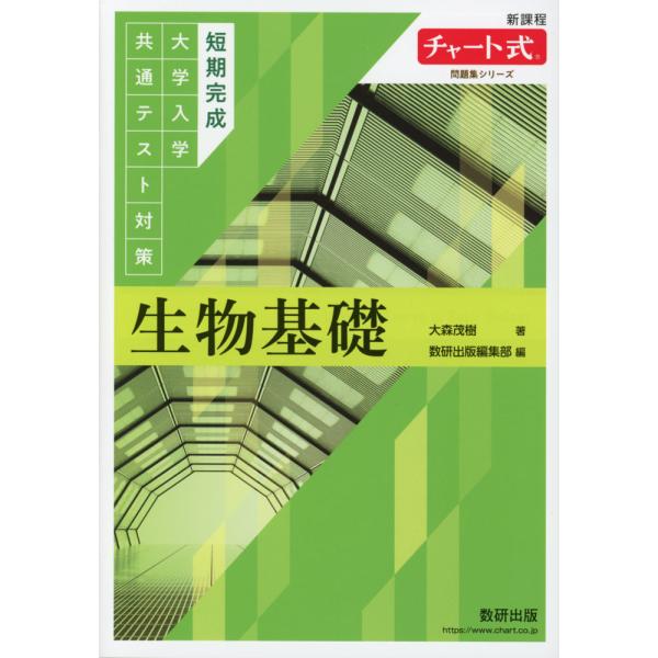 【発売日：2024年06月24日】チャート式問題集シリーズチャート式問題集シリーズ 短期完成 大学入学共通テスト対策 生物基礎ISBN10：4-410-11953-2ISBN13：978-4-410-11953-8著作：大森茂樹 著／数研出...