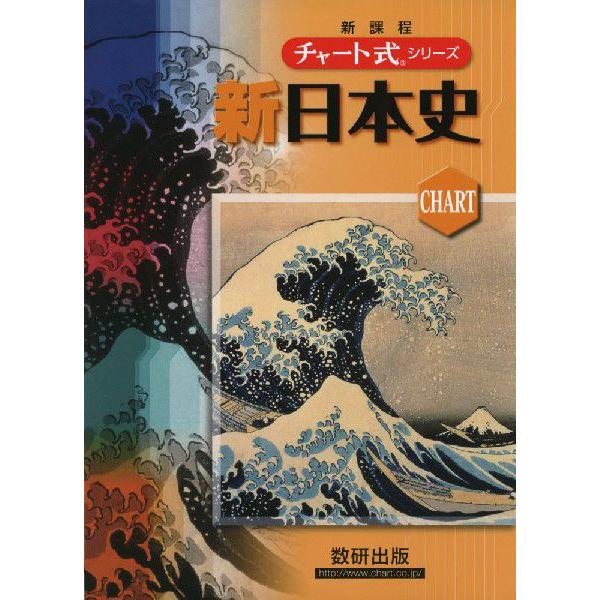 【発売日：2014年03月12日】チャート式シリーズチャート式 新日本史ISBN10：4-410-12123-5ISBN13：978-4-410-12123-4著作：門脇禎二、他 著出版社：数研出版発行日：2014年3月12日仕様：A5判対...