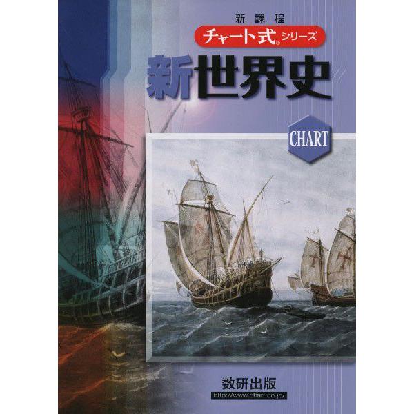 【発売日：2014年03月12日】チャート式シリーズチャート式 新世界史ISBN10：4-410-12143-XISBN13：978-4-410-12143-2著作：前川貞次郎、堀越孝一 著出版社：数研出版発行日：2014年3月12日仕様：...