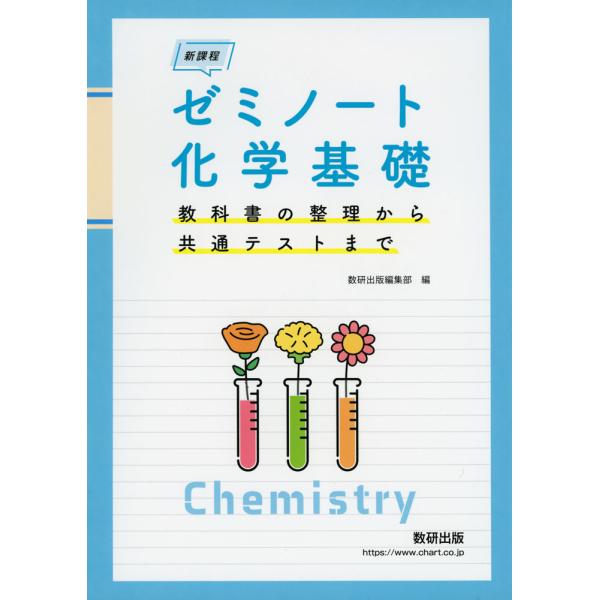 【発売日：2023年01月19日】新課程 ゼミノート 化学基礎教科書の整理からセンター試験までISBN10：4-410-13334-9ISBN13：978-4-410-13334-3著作：数研出版編集部 編出版社：数研出版発行日：2023年...