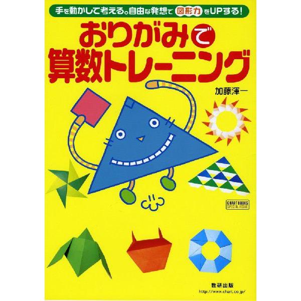 【発売日：2008年05月19日】CHART BOOKS SPECIAL ISSUEおりがみで算数トレーニング手を動かして考える。自由な発想で図形力をUPする!ISBN10：4-410-13908-8ISBN13：978-4-410-139...