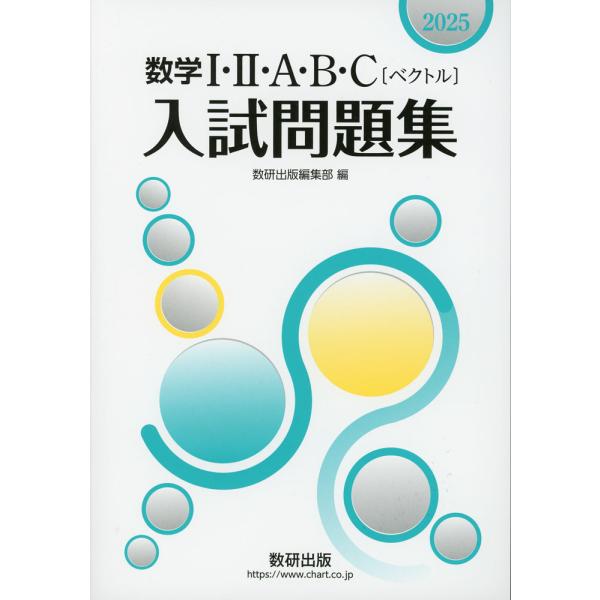 【発売日：2025年07月25日】2025 数学I・II・A・B・C［ベクトル］ 入試問題集ISBN10：4-410-14150-3ISBN13：978-4-410-14150-8著作：数研出版編集部 編出版社：数研出版発行日：2025年7...