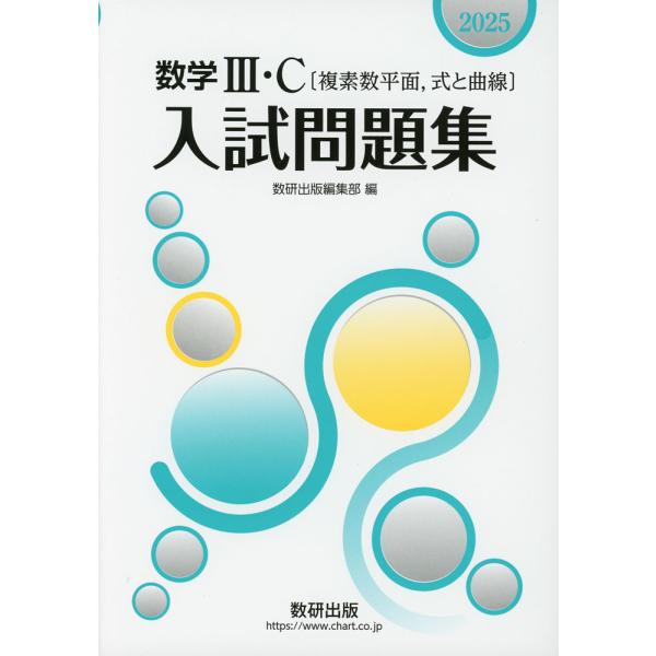 【発売日：2025年07月25日】2025 数学III・C［複素数平面、式と曲線］ 入試問題集ISBN10：4-410-14170-8ISBN13：978-4-410-14170-6著作：数研出版編集部 編出版社：数研出版発行日：2025年...