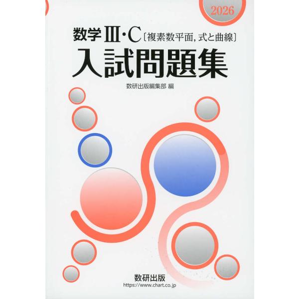 【発売日：2026年07月24日】2026 数学III・C［複素数平面、式と曲線］ 入試問題集ISBN10：4-410-14172-4ISBN13：978-4-410-14172-0著作： 出版社：数研出版発行日：2026年7月24日仕様：...