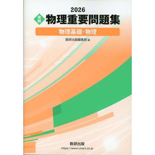【発売日：2025年10月30日】2026 ［実戦］ 物理 重要問題集 物理基礎・物理ISBN10：4-410-14316-6ISBN13：978-4-410-14316-8著作：数研出版編集部 編出版社：数研出版発行日：2025年10月3...