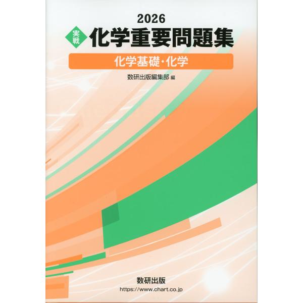 【発売日：2025年10月30日】2026 ［実戦］ 化学 重要問題集 化学基礎・化学ISBN10：4-410-14336-0ISBN13：978-4-410-14336-6著作：数研出版編集部 編出版社：数研出版発行日：2025年10月3...
