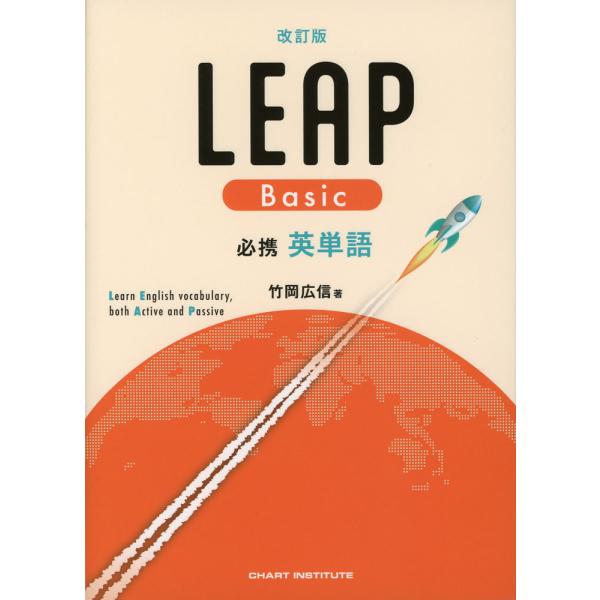 【発売日：2025年11月25日】必携英単語 LEAP Basic 改訂版ISBN10：4-410-14433-2ISBN13：978-4-410-14433-2著作：竹岡広信 著出版社：数研出版発行日：2025年11月25日仕様：B6判対...