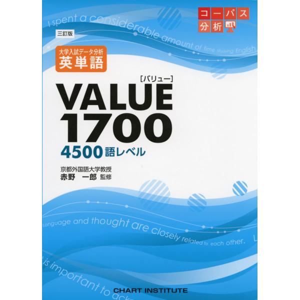 【発売日：2016年03月02日】三訂版 データ分析 英単語 VALUE［バリュー］ 1700 ［4500語レベル］ISBN10：4-410-14463-4ISBN13：978-4-410-14463-9著作：赤野一郎 監出版社：数研出版発...