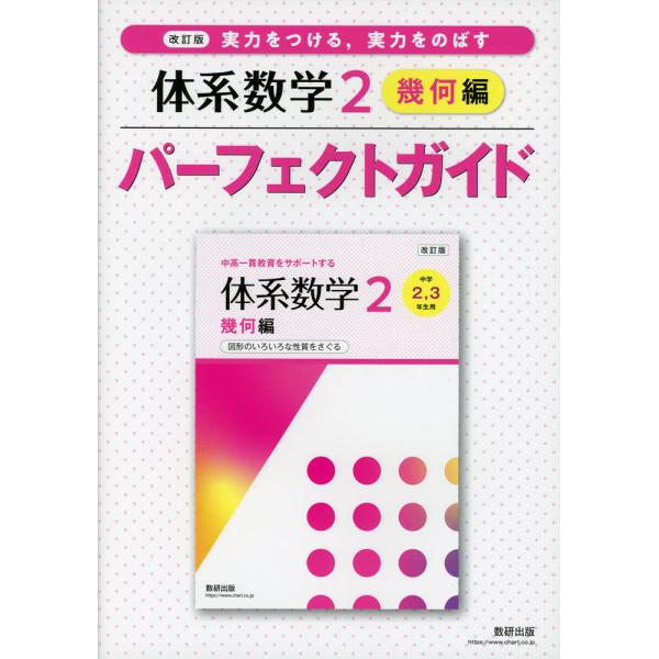 【発売日：2025年02月17日】改訂版 体系数学2 幾何編 パーフェクトガイド実力をつける、実力をのばすISBN10：4-410-14526-6ISBN13：978-4-410-14526-1著作： 出版社：数研出版発行日：2025年2月...