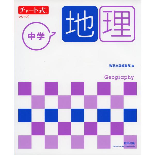 【発売日：2021年02月22日】チャート式シリーズ 中学地理ISBN10：4-410-15094-4ISBN13：978-4-410-15094-4著作：数研出版編集部 編出版社：数研出版発行日：2021年2月22日仕様：A5変型判対象：...