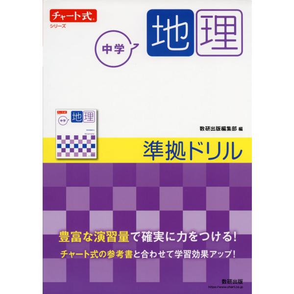 【発売日：2021年04月01日】チャート式シリーズ 中学地理 準拠ドリルISBN10：4-410-15132-0ISBN13：978-4-410-15132-3著作：数研出版編集部 編出版社：数研出版発行日：2021年4月1日仕様：B5判...