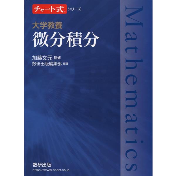 【発売日：2019年11月29日】チャート式シリーズチャート式シリーズ 大学教養 微分積分ISBN10：4-410-15230-0ISBN13：978-4-410-15230-6著作：加藤文元 監／数研出版編集部 編著出版社：数研出版発行日...