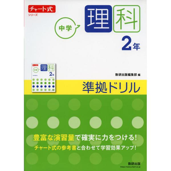 【発売日：2021年04月01日】チャート式シリーズ 中学理科 2年 準拠ドリルISBN10：4-410-15356-0ISBN13：978-4-410-15356-3著作：数研出版編集部 編出版社：数研出版発行日：2021年4月1日仕様：...
