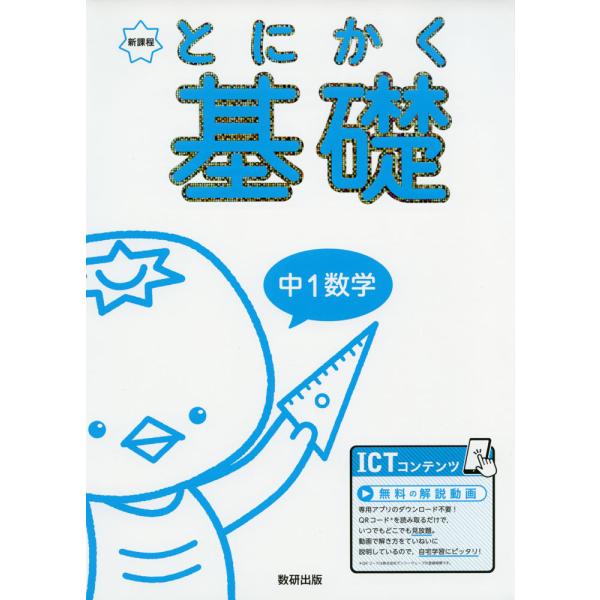 【発売日：2021年06月21日】とにかく基礎 中1数学ISBN10：4-410-15531-8ISBN13：978-4-410-15531-4著作： 出版社：数研出版発行日：2021年6月21日仕様：B5判対象：中1向各単元の最重要ポイン...